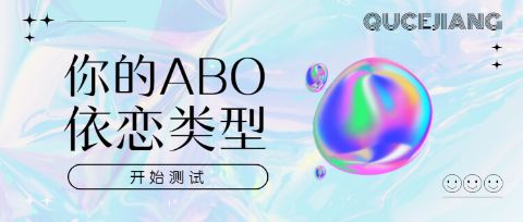 你的ABO依恋类型